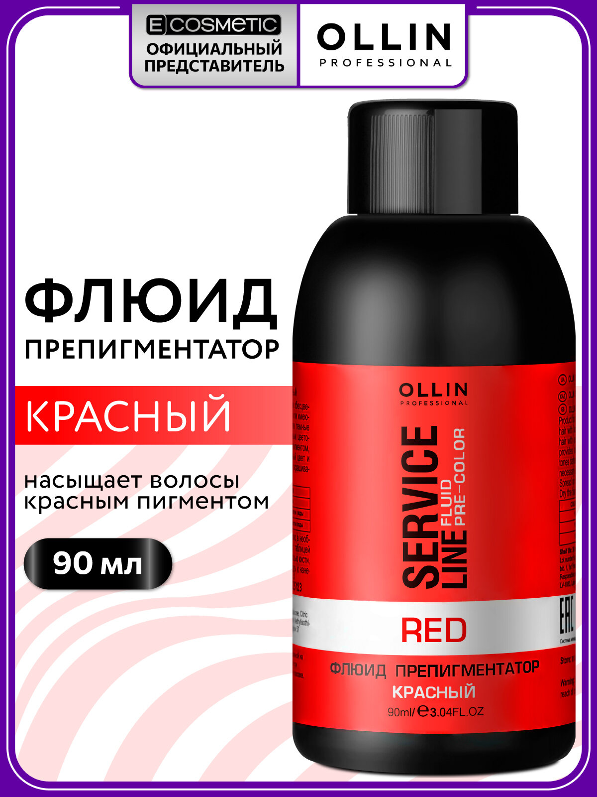 Краска флюид препигментатор для волос OLLIN PROFESSIONAL Service Line красный 90 мл