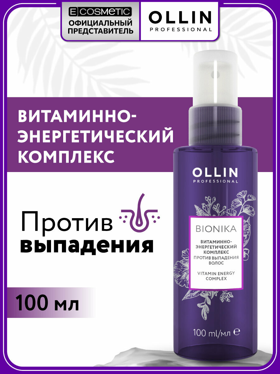 Спрей сыворотка против выпадения волос OLLIN PROFESSIONAL Bionika витаминно-энергетический комплекс ВЭК 100 мл