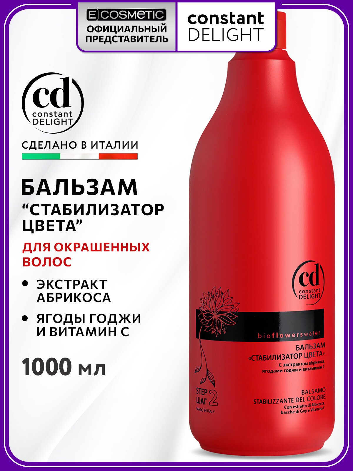 Бальзам для окрашенных волос CONSTANT DELIGHT Bio Flowers стабилизатор цвета 1000 мл