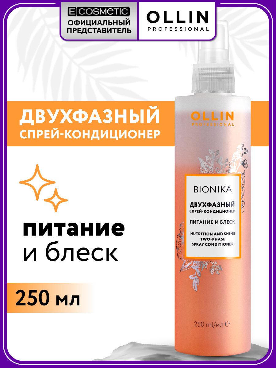Двухфазный спрей кондиционер для блеска волос OLLIN PROFESSIONAL Bionika легкое расчесывание 250 мл