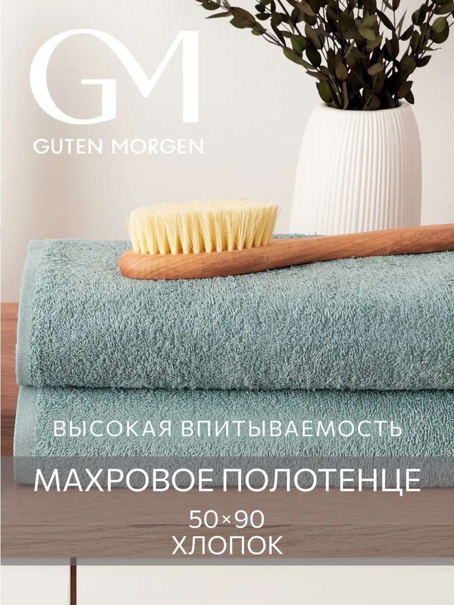 Полотенце махровое, Guten Morgen, Зеленый 50х90 , хлопок 100% 400 г/м2