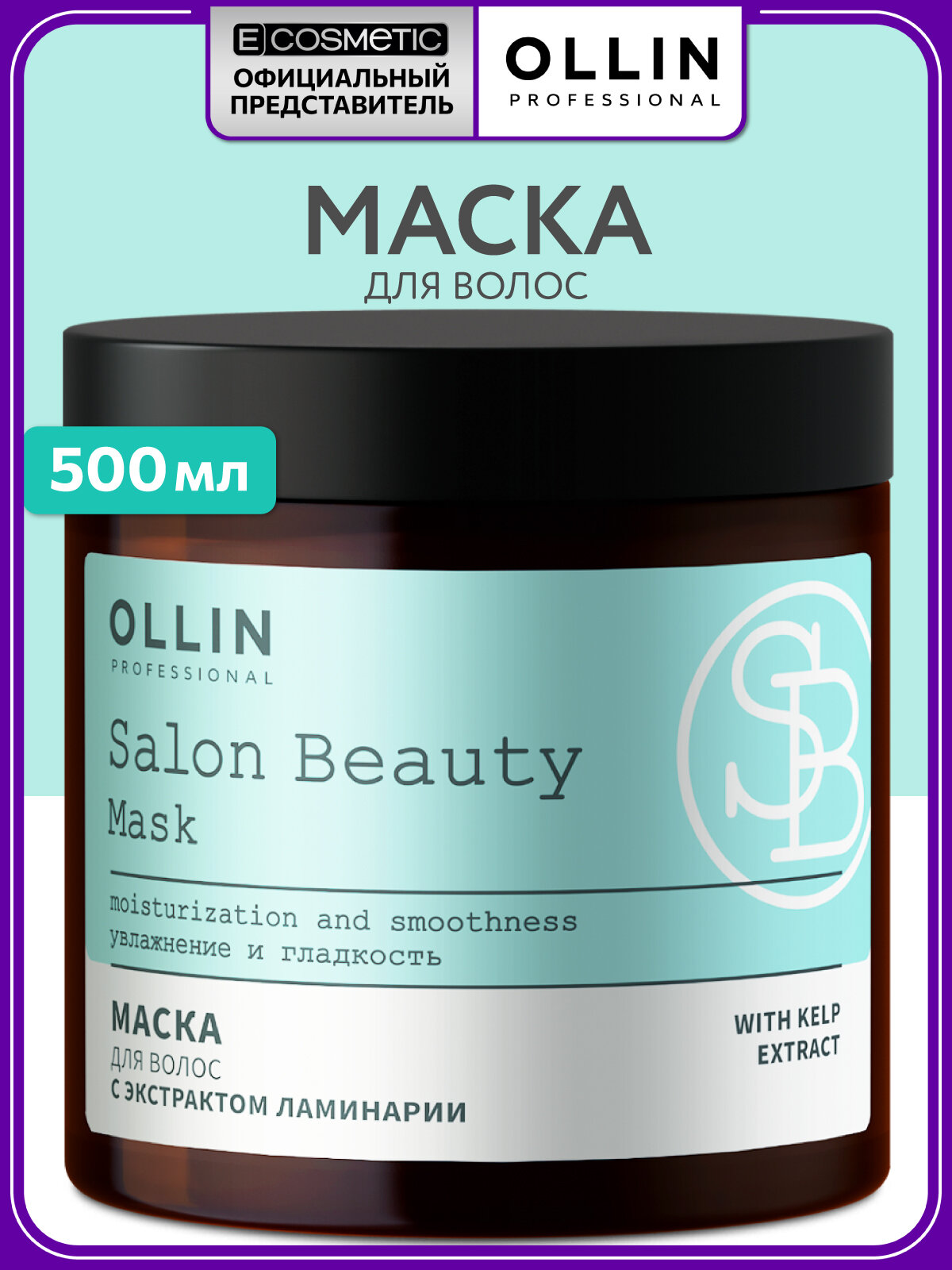 Маска для волос OLLIN PROFESSIONAL Salon Beauty восстанавливающая/увлажняющая с экстрактом ламинарии 500 мл