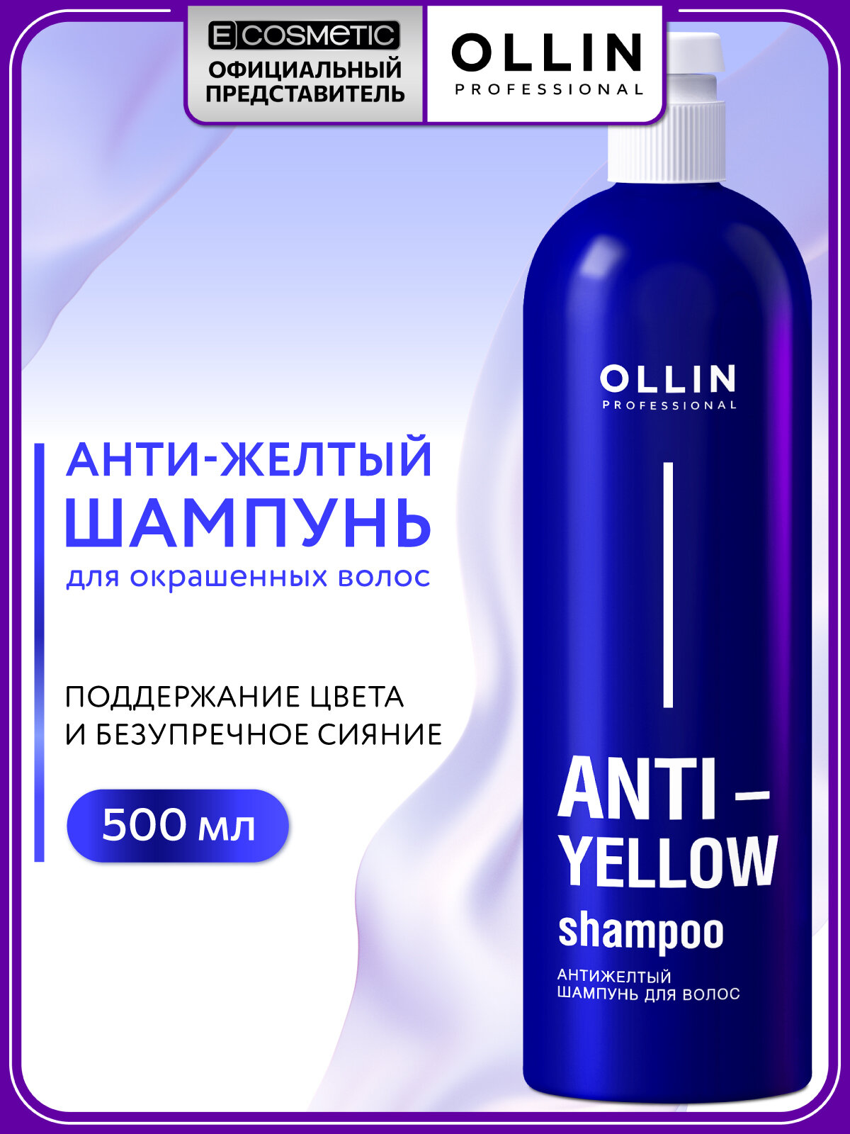 Оттеночный шампунь для осветленных волос и блонда OLLIN PROFESSIONAL Anti-Yellow нейтрализатор желтизны 500 мл