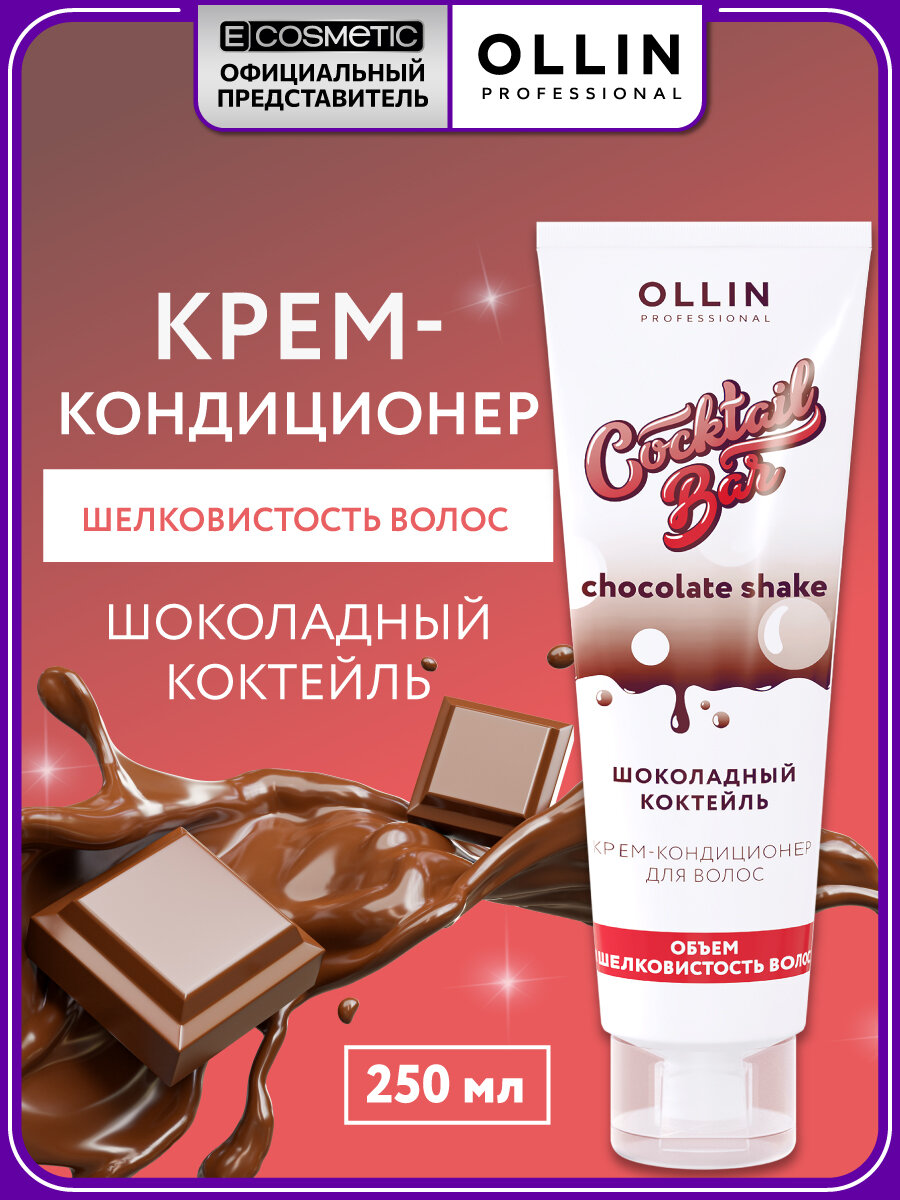 Крем-кондиционер для волос OLLIN PROFESSIONAL Cocktail Bar Шоколадный коктейль увлажняющий 250 мл