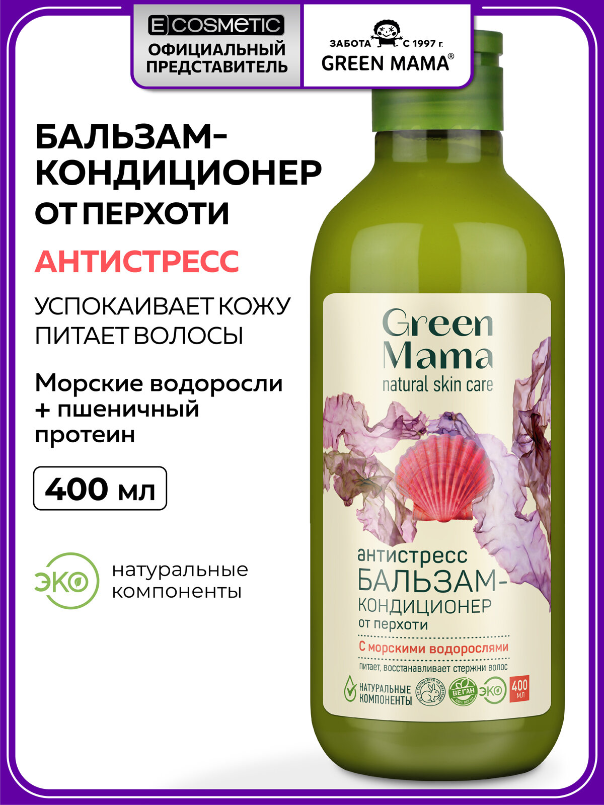 Бальзам-кондиционер против перхоти GREEN MAMA Морской Сад Антистресс 400 мл