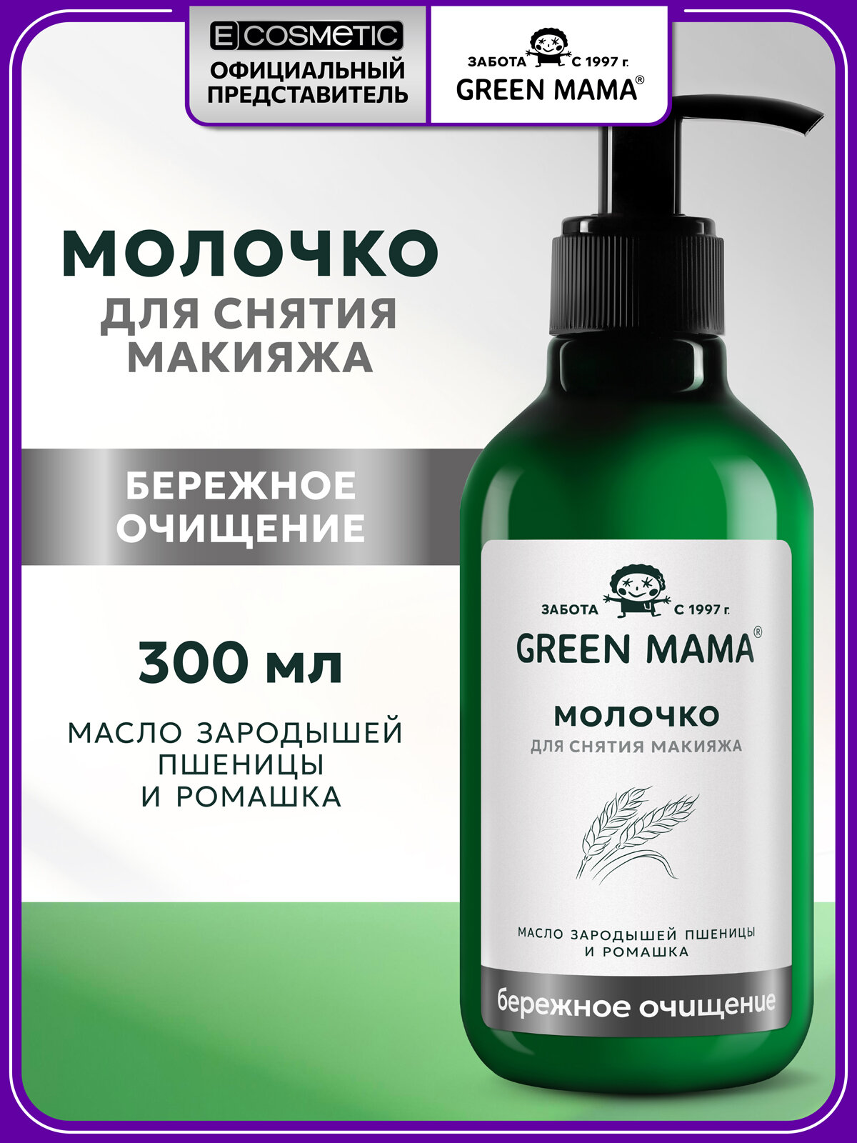 Молочко для снятия макияжа GREEN MAMA масло зародышей пшеницы и ромашка 300 мл