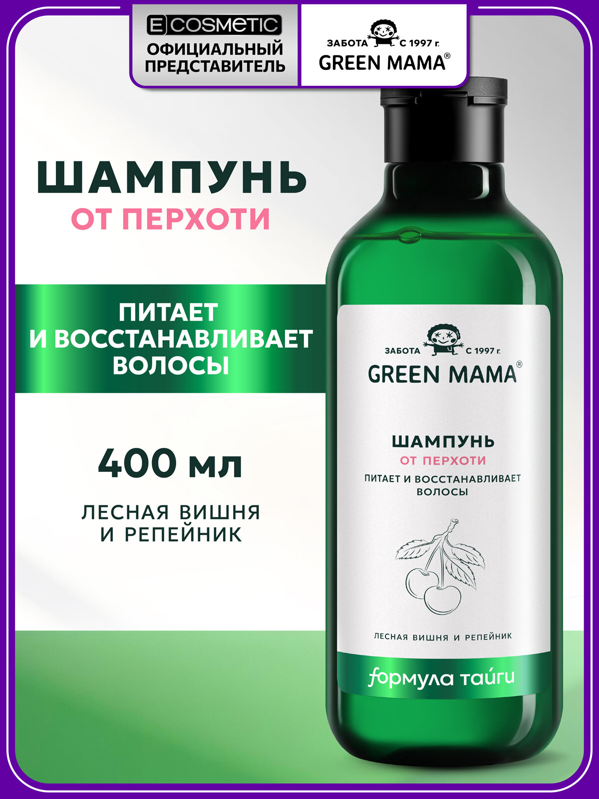 Шампунь против перхоти GREEN MAMA лесная вишня и репейник 400 мл