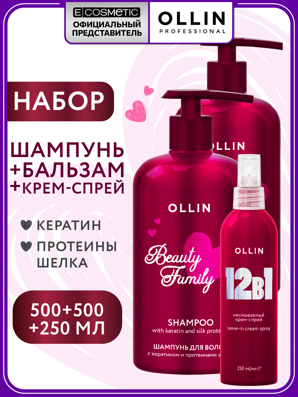 Набор для волос OLLIN Beauty Family: шампунь, бальзам и несмываемый спрей с кератином и протеинами шелка, 2*500+250 мл