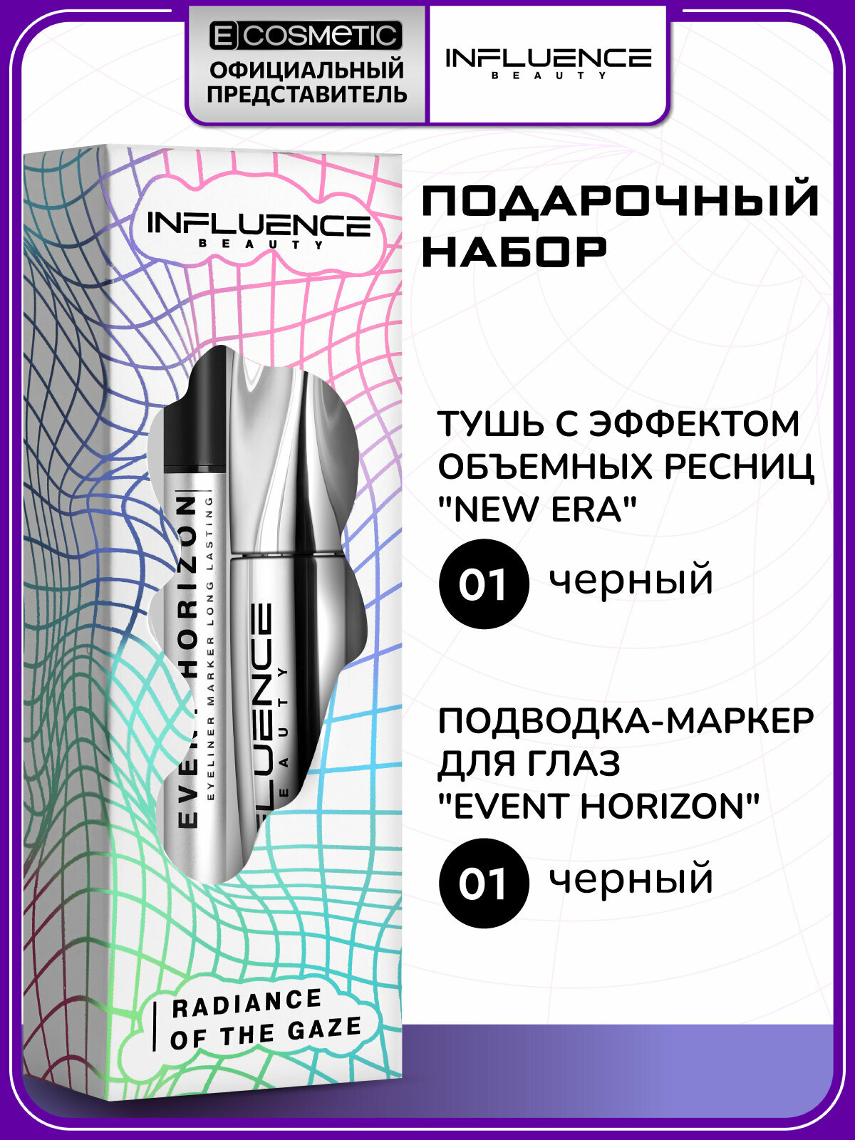 Набор тушь для ресниц объем, подводка для глаз черная INFLUENCE BEAUTY 10+0,5 мл