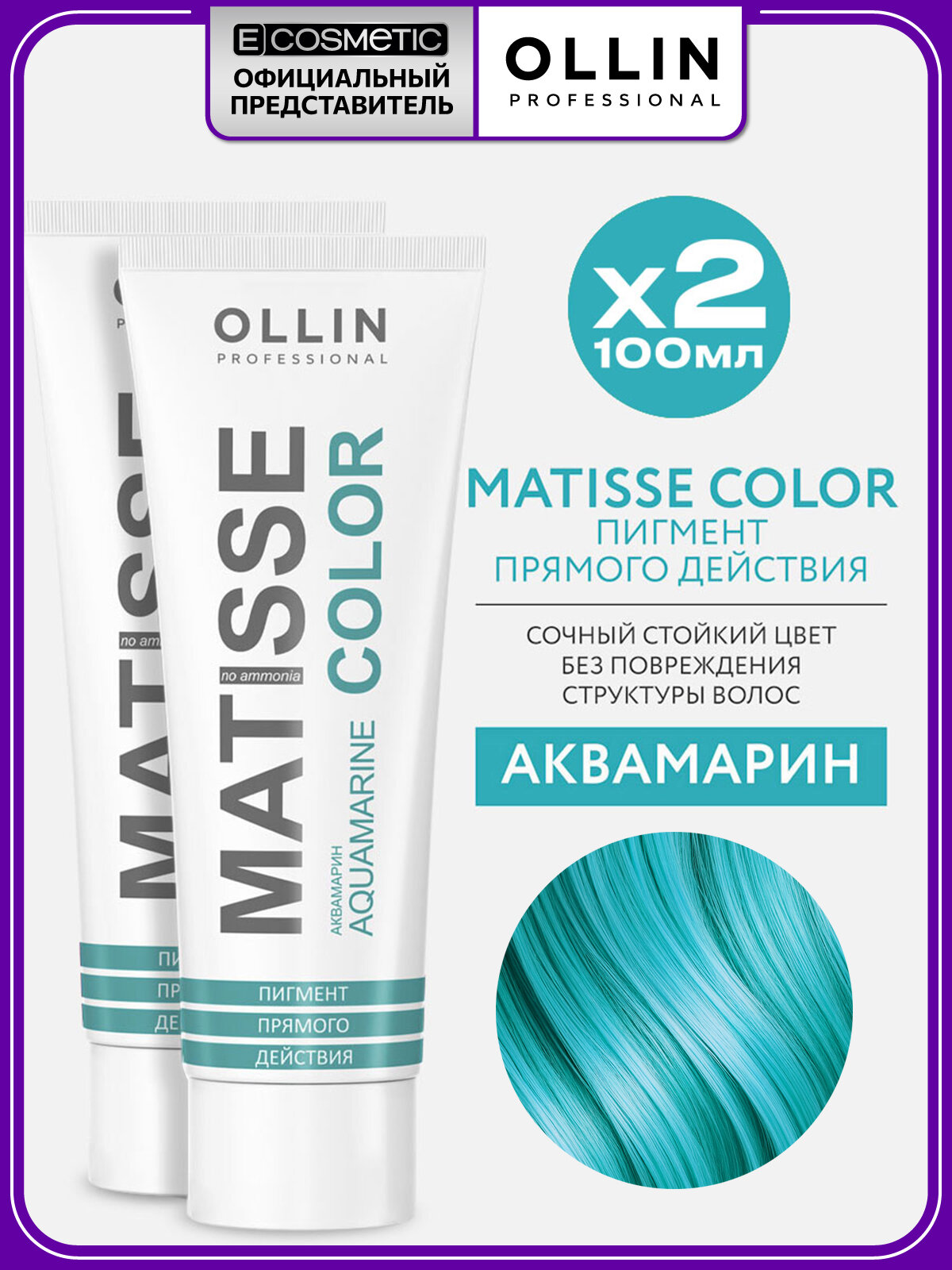Пигмент прямого действия для волос OLLIN PROFESSIONAL Matisse Color аквамарин 100 мл - 2 шт