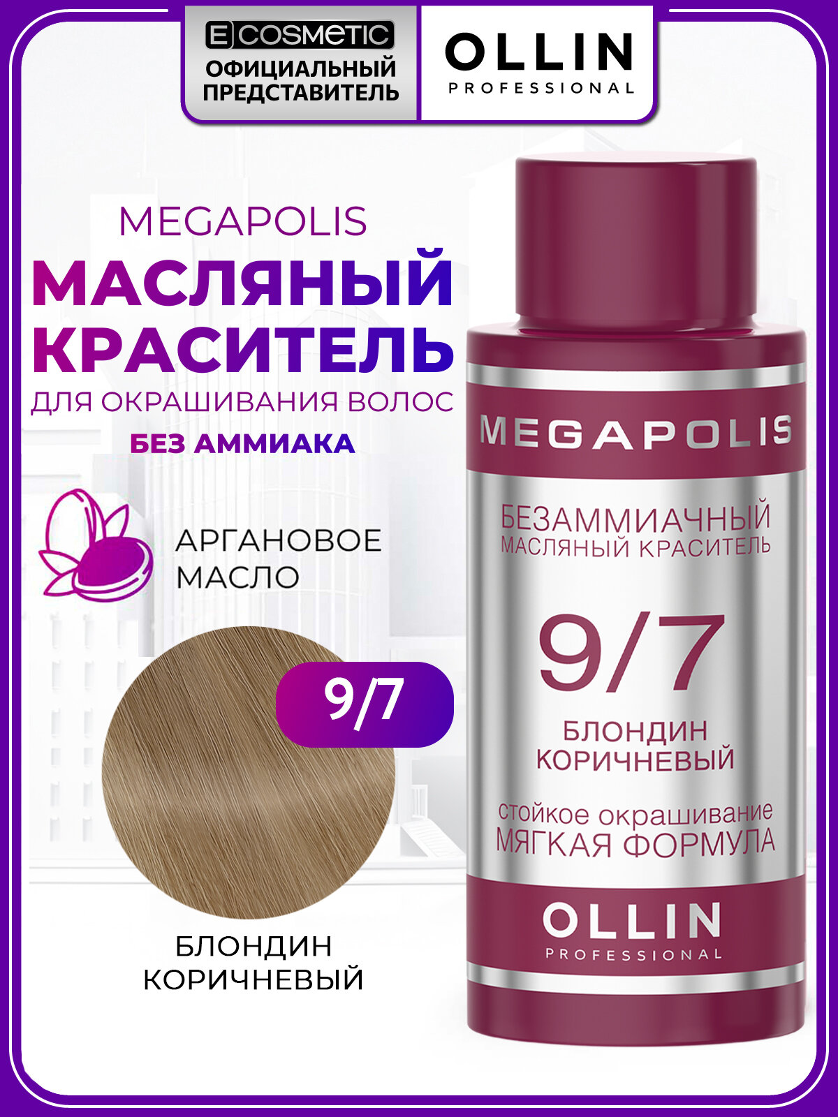 Краска для окрашивания волос OLLIN PROFESSIONAL Megapolis без аммиака 9.7 блондин коричневый 50 мл