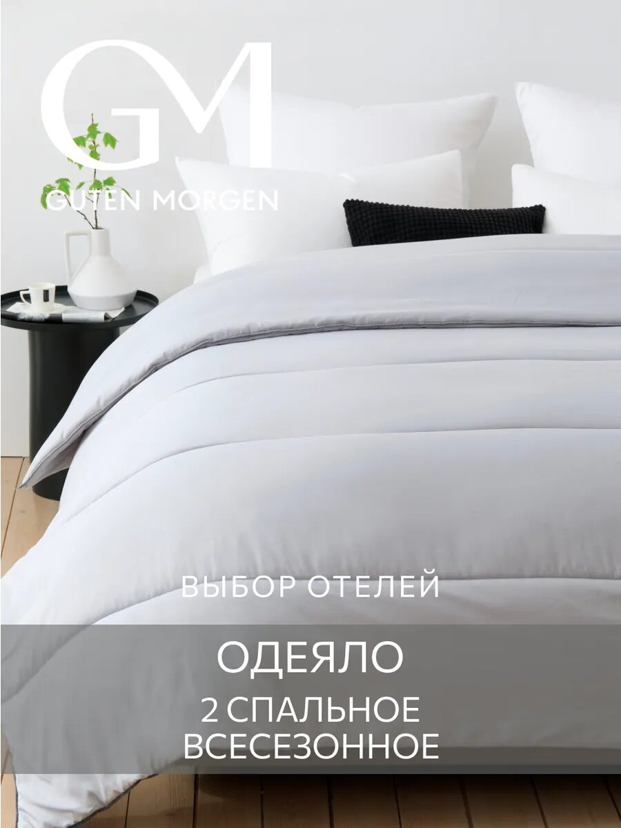 Одеяло Guten Morgen 2 спальное, 172x200 см, всесезонное, Softt, отельное, цвет: Серый