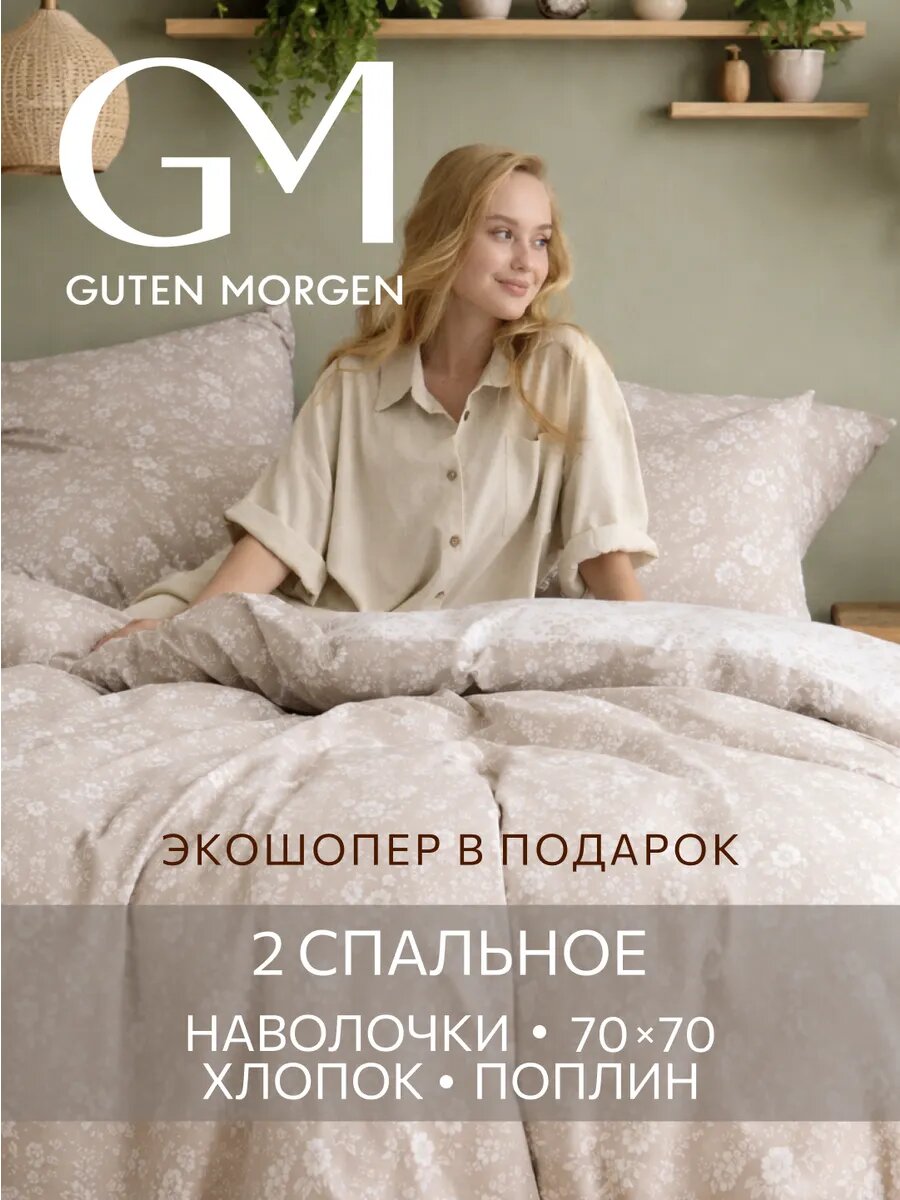 Постельное белье Guten Morgen, "Серебристые бутоны", хлопок, 2-спальный комплект