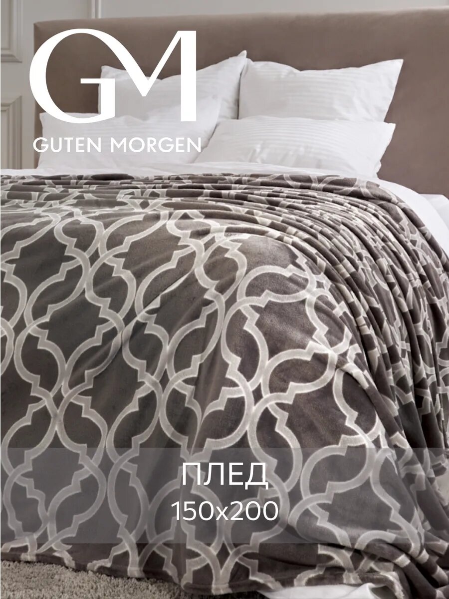 Плед Guten Morgen "Классик", велсофт, 150x200см, 100% полиэстер