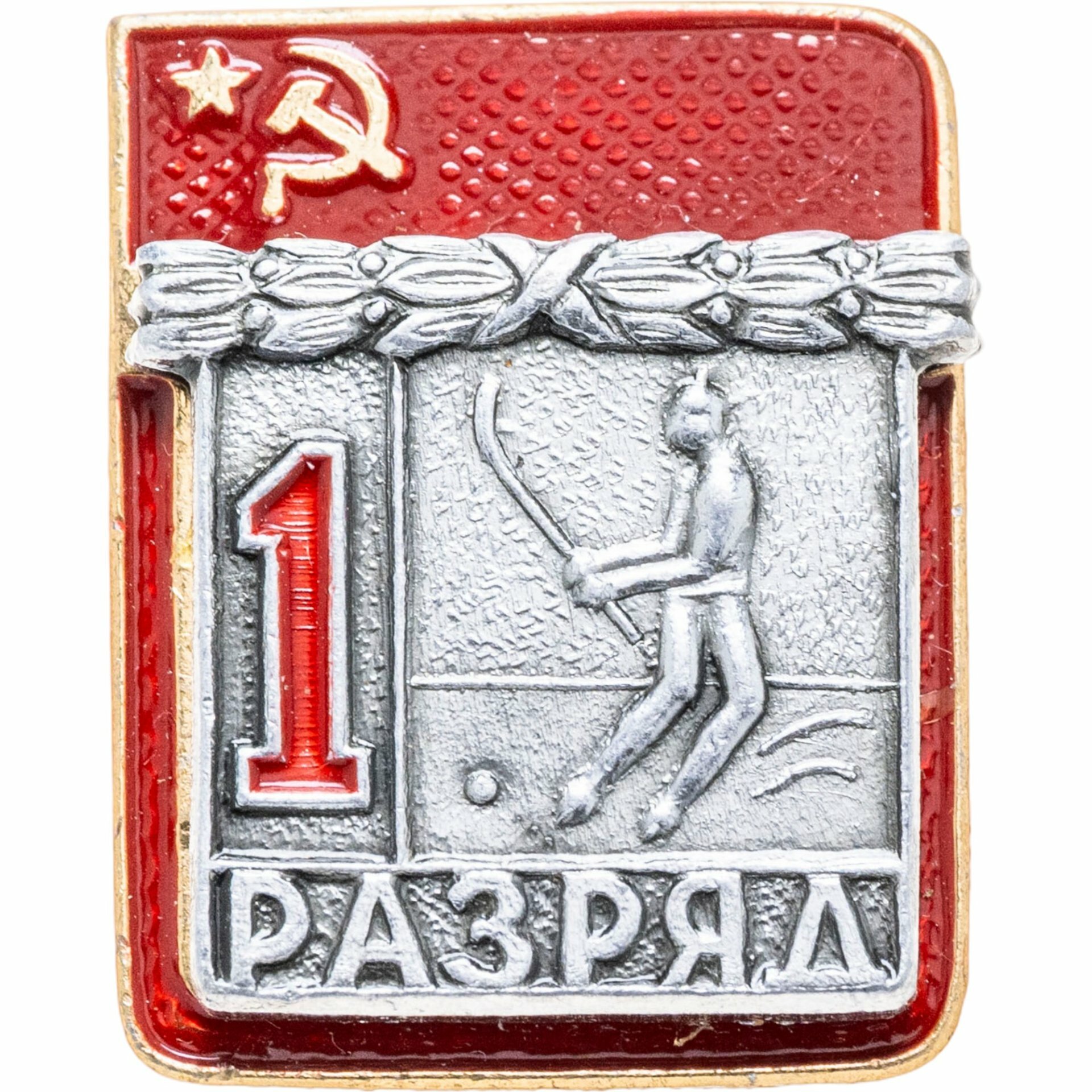 Значок "1 разряд Хоккей с мячом" СССР