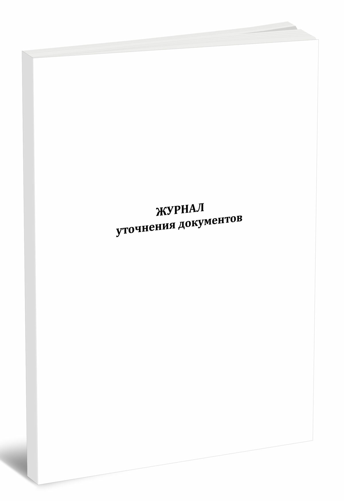 Журнал уточнения документов (60 страниц)