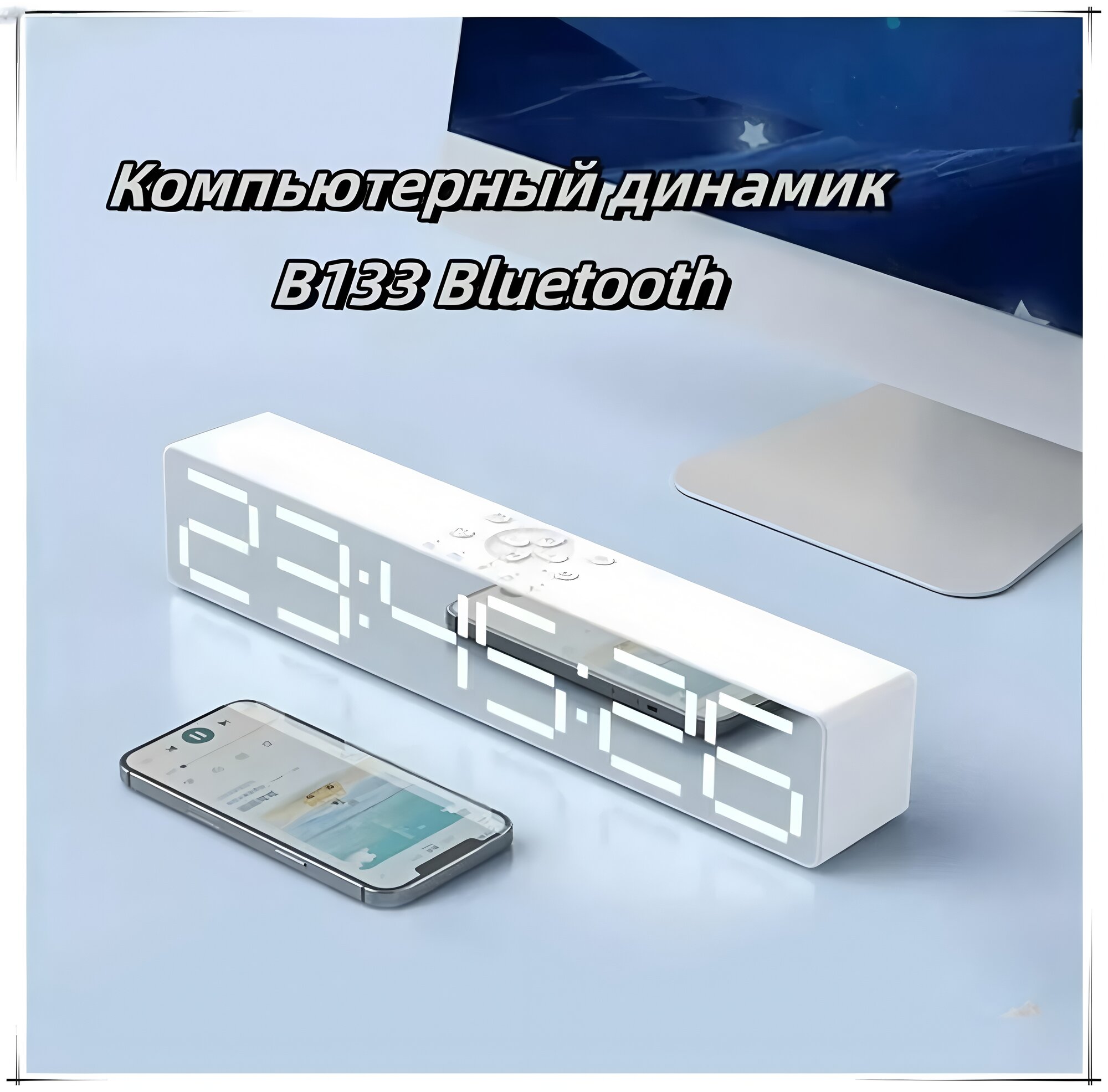 Компьютерный динамик B133 Bluetooth с часами, будильником, AUX, TF-картой, входящим вызовом и другими функциями