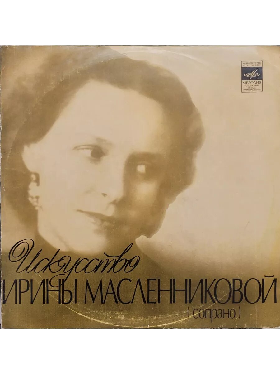 Ирина Масленникова - Искусство Ирины Масленниковой