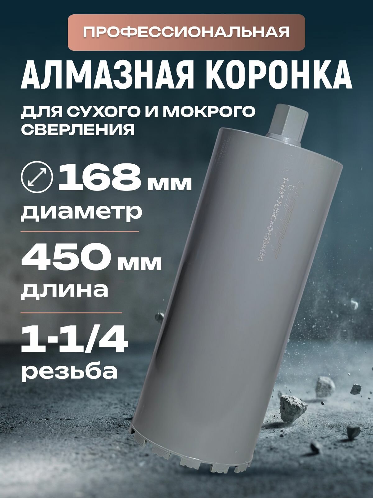 Алмазная коронка 168мм 1-1/4