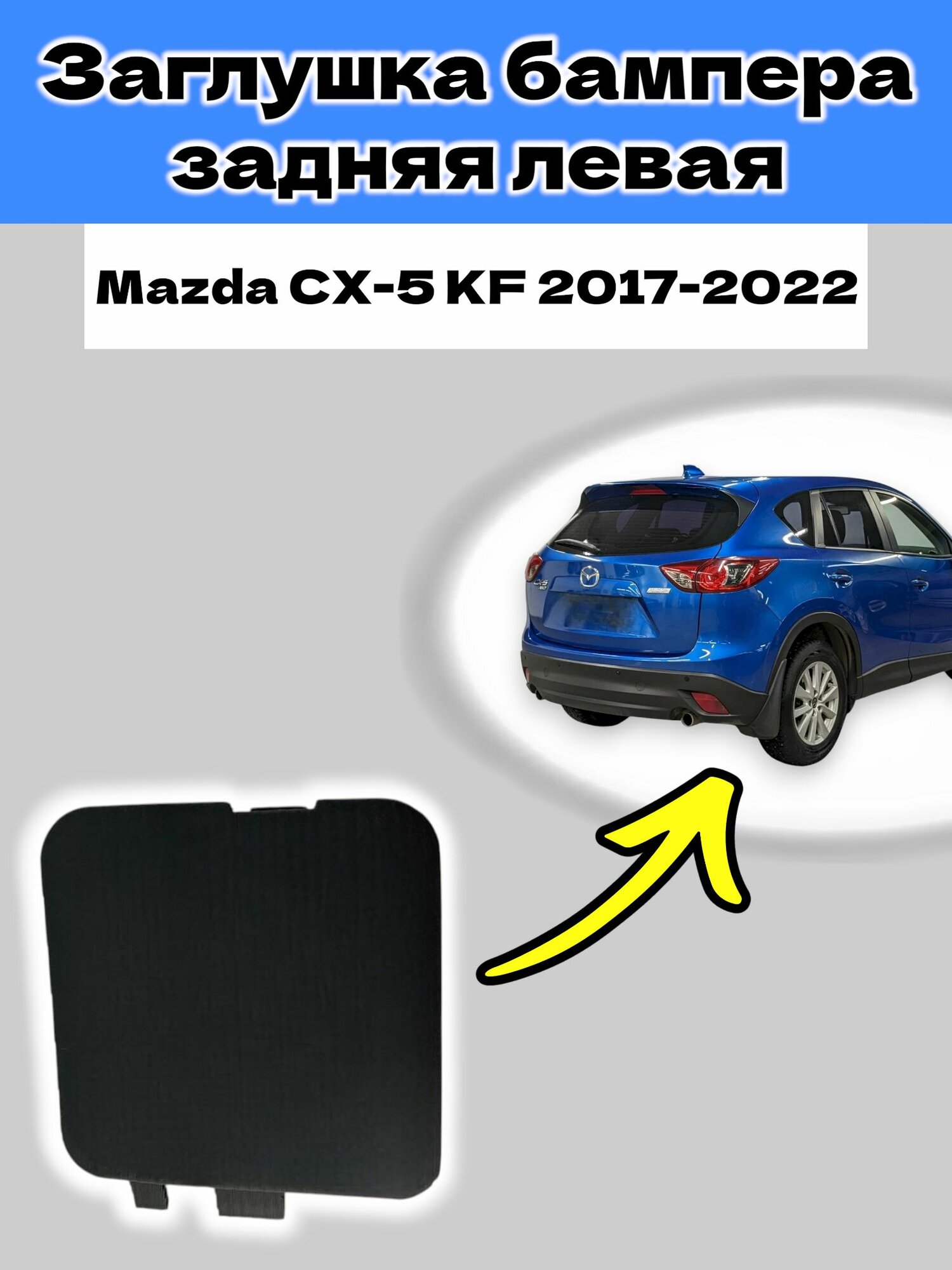 Заглушка буксировочного крюка бампера