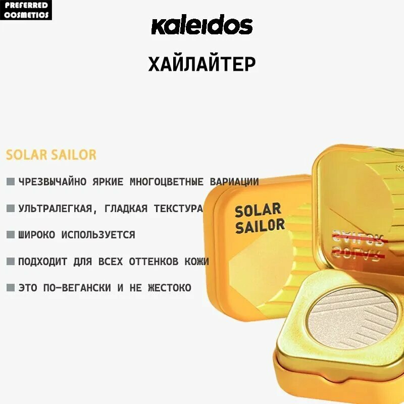 Хайлайтер-хамелеон космической эры Kaleidos, осветляющий кожу лица и тонкий мерцающий диск "все в одном", 3.1 г - Solar Sailor