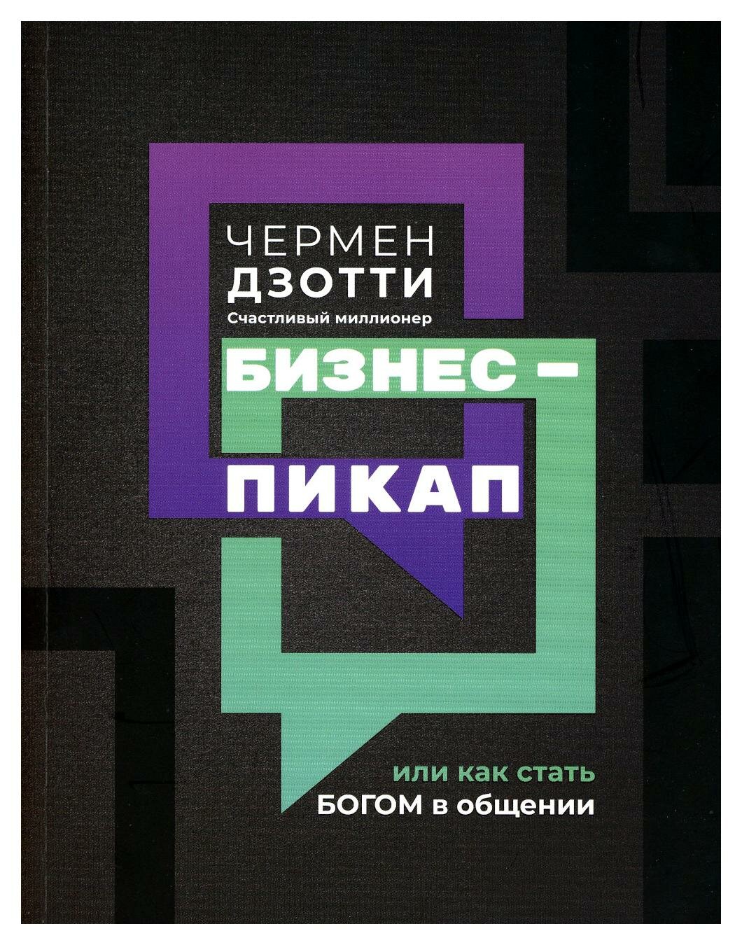 Бизнес-пикап, или Как стать богом в общении. Дзотти Ч. Феникс