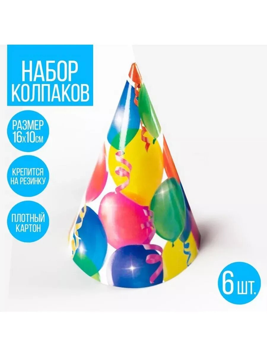 Колпаки на день рождения «Праздник», шарики и серпантин,6 шт