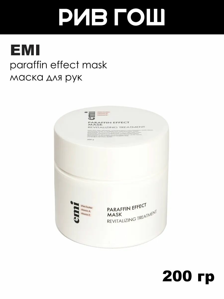 EMI Маска для рук Paraffin Effect Mask, 200 г
