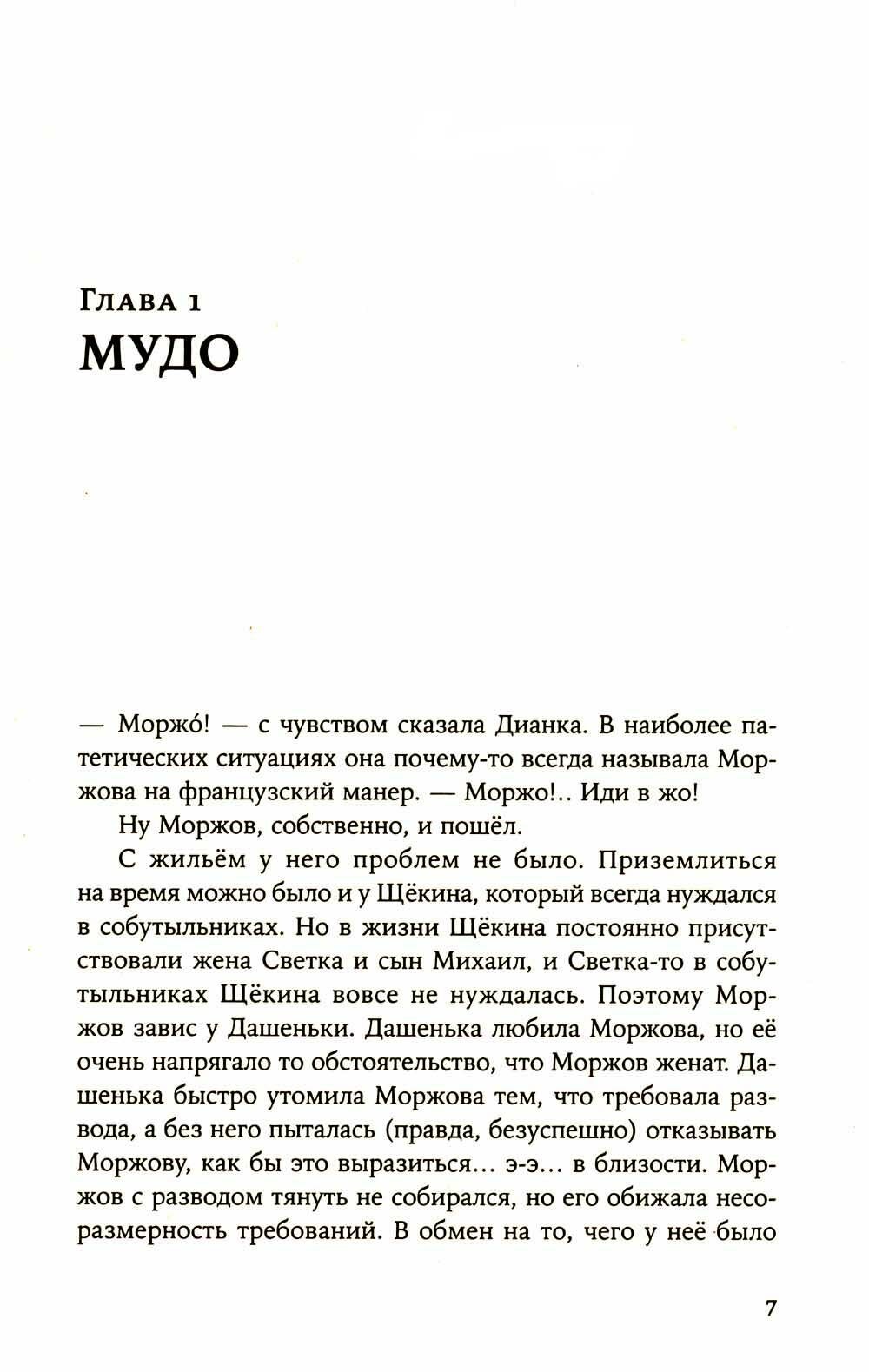 Блуда и мудо: роман. Иванов А. В. Альпина Паблишер — фото 1