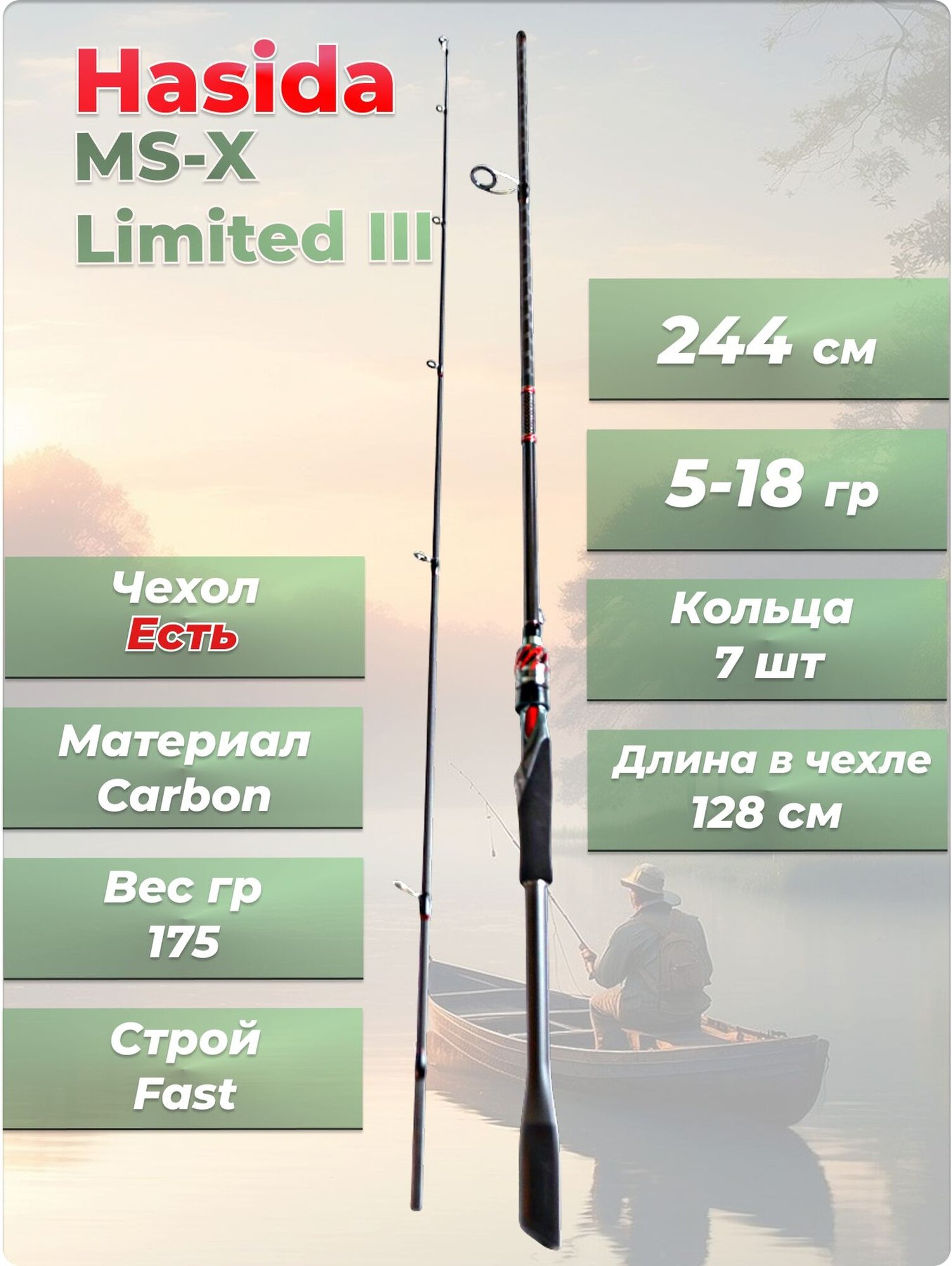 Спиннинг Hasida MS-X Limited III, 2.4м, тест 5-18г, карбон, штекерный, быстрый строй, вес 175г, 2 секции