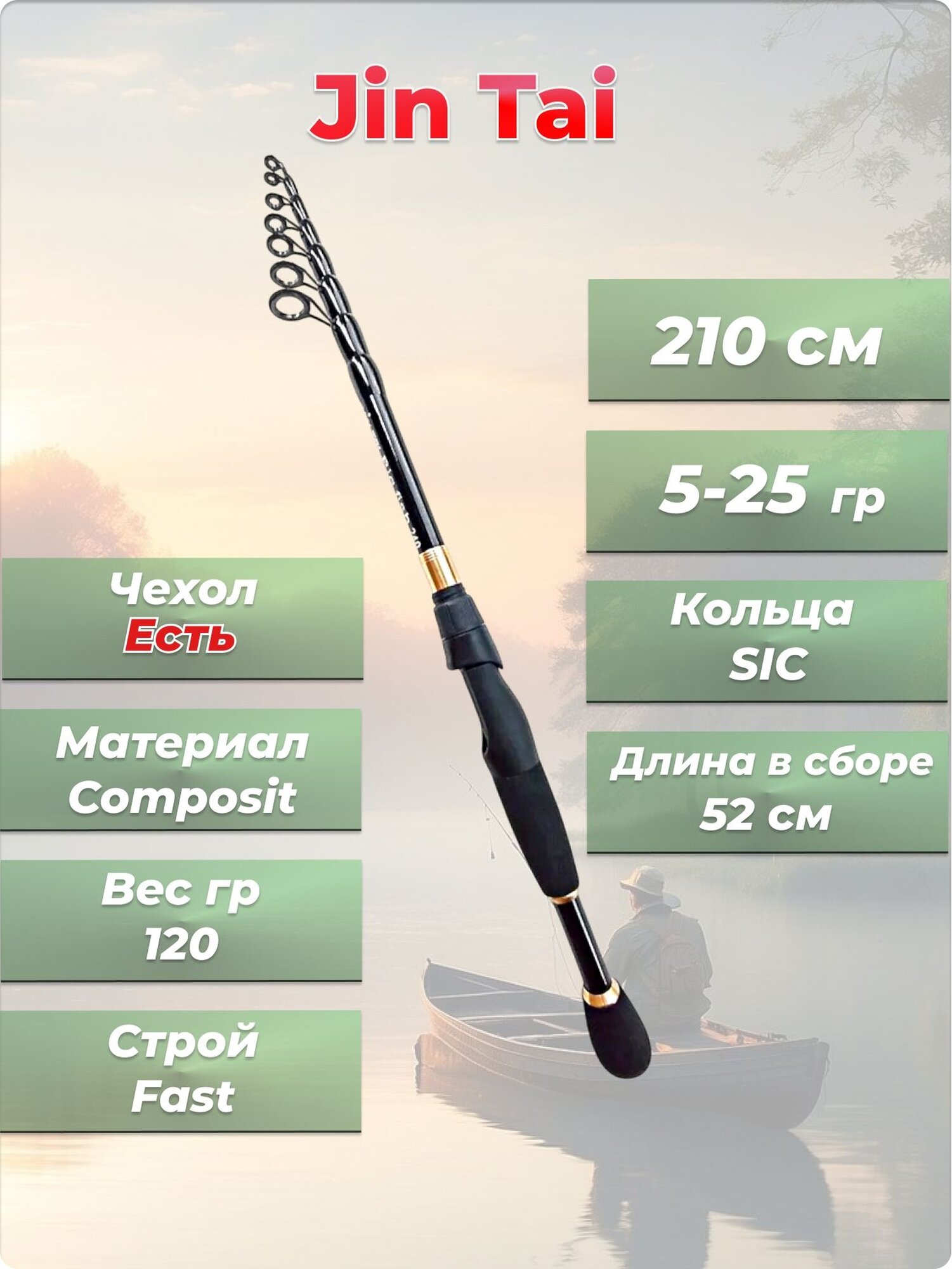 Спиннинг Jin Tai Big Fish Mini Spin, телескопический, 210 см, тест 5-25 г, карбон