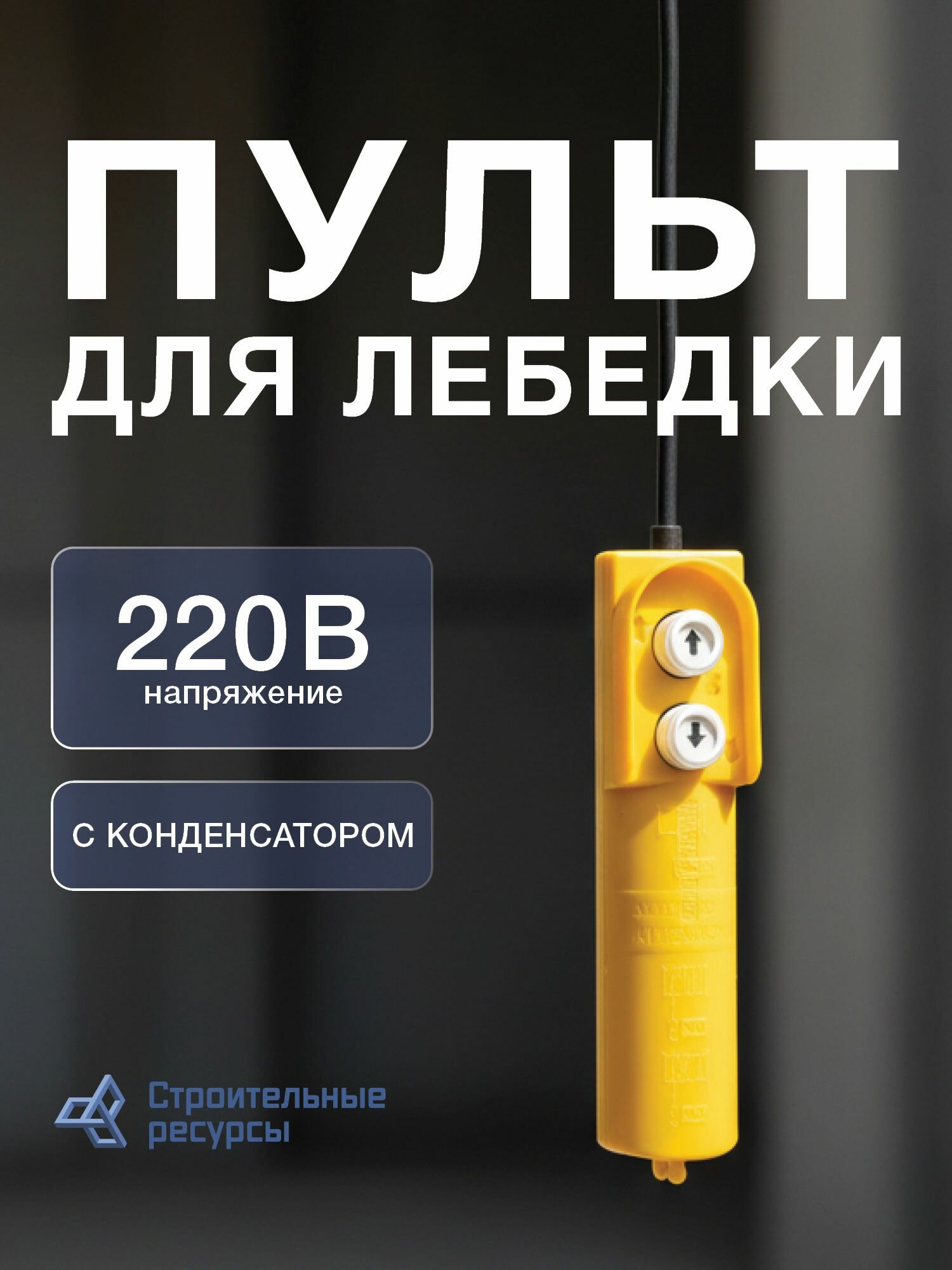 Пульт к лебедке KCD (220V) с конденсатором
