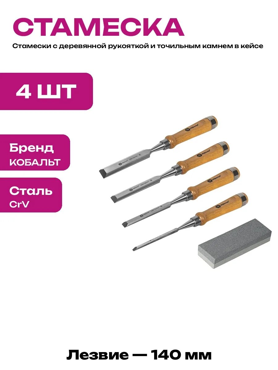 Профессиональные стамески по дереву в кейсе, сталь CrV 140мм