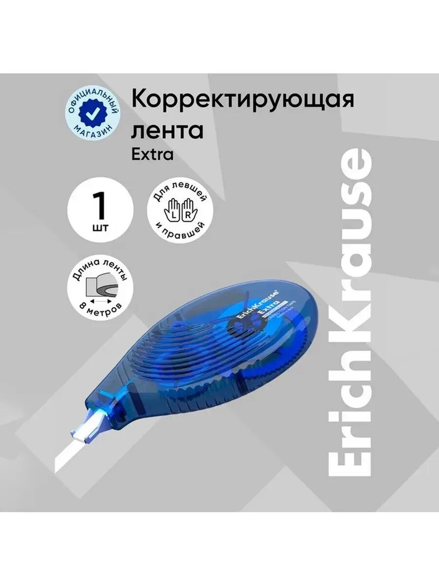 Корректор ленточный 5 мм × 8 м, ErichKrause Extra