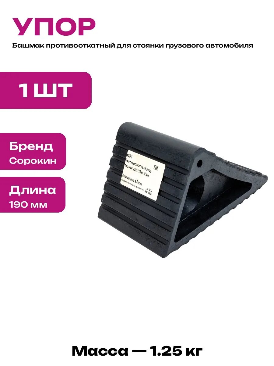 Противооткатный упор для грузового транспорта резина 1.25 кг
