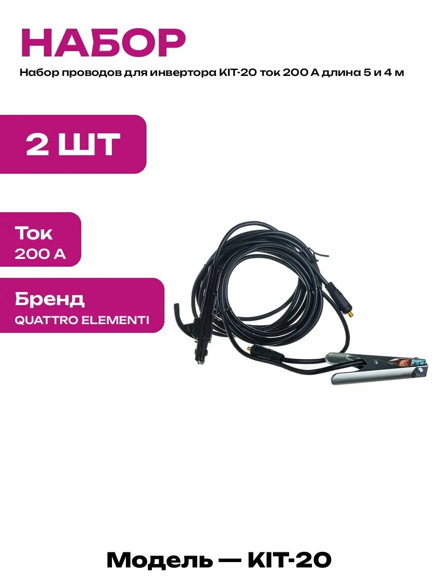 Сварочные провода KIT-20 ток 200 А длина кабеля 5 м и 4 м кв