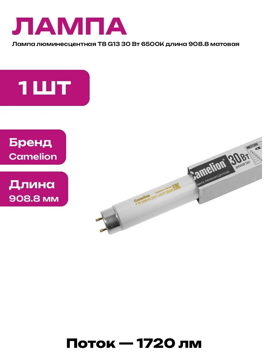 Лампа люминесцентная трубчатая T8 G13 30 Вт 6500K матовая FR