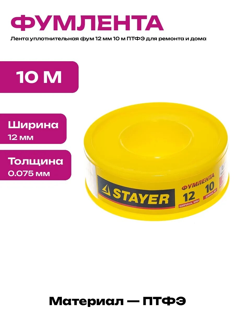 Фум лента 12 мм 10 м для герметизации стыков труб и фитингов