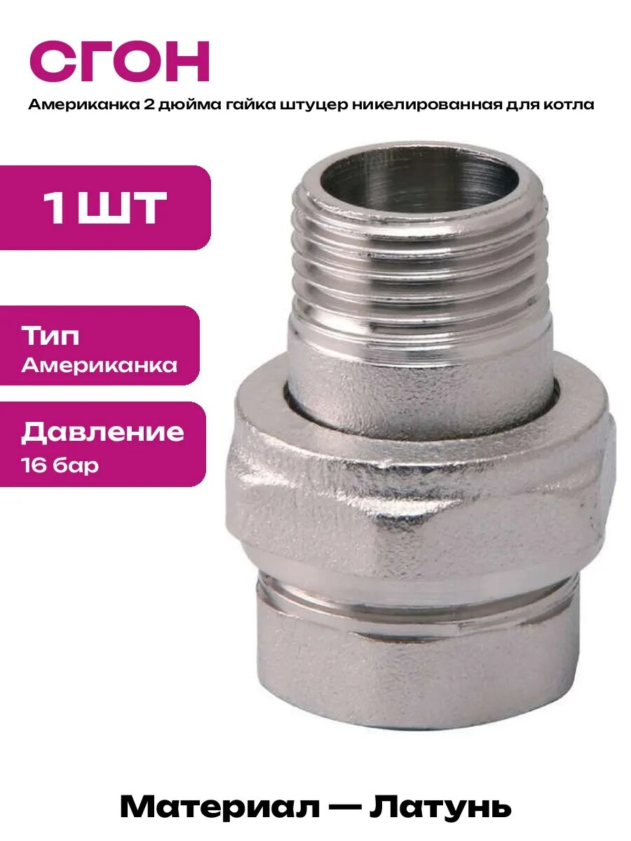 Разъемное соединение американка 2 дюйма гайка штуцер никель