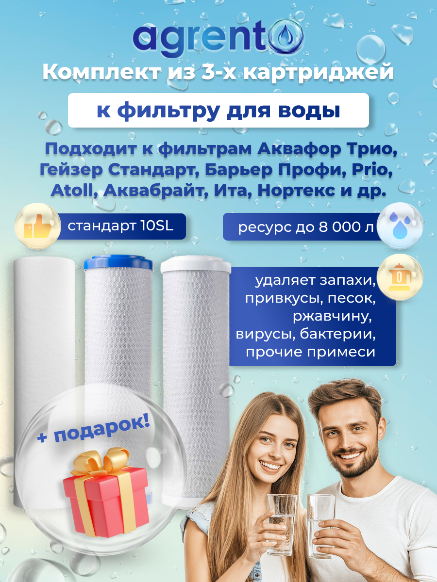 Комплект модулей 10SL, 3 шт. Подходит к фильтрам Аквафор Трио Норма, Барьер Профи, Гейзер Стандарт и др. + подарок
