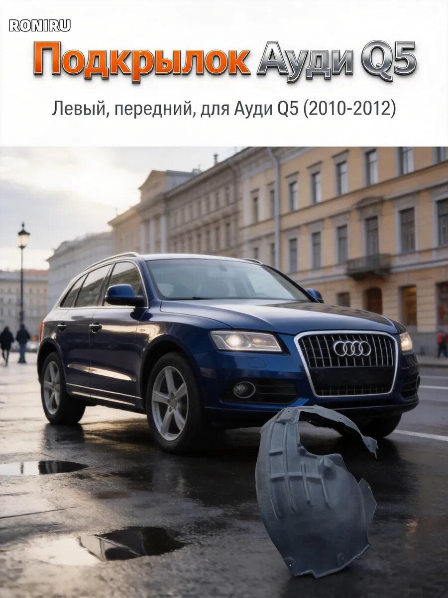 Для защиты колесной ниши при слякоти и грязи — передний левый подкрылок Audi Q5 2010-2012 8R0821171H — новый локер