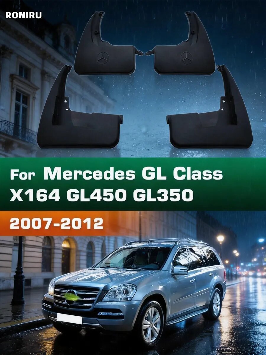 Защита кузова при езде — брызговики для Mercedes GLClass X164 GL350/GL450 2007-2012, ABS, комплект 4 шт с крепежом