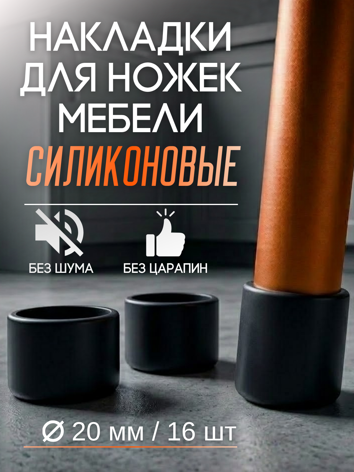 Накладки на ножки стульев/круглые 20мм 16 шт./ черные силиконовые колпачки для мебели