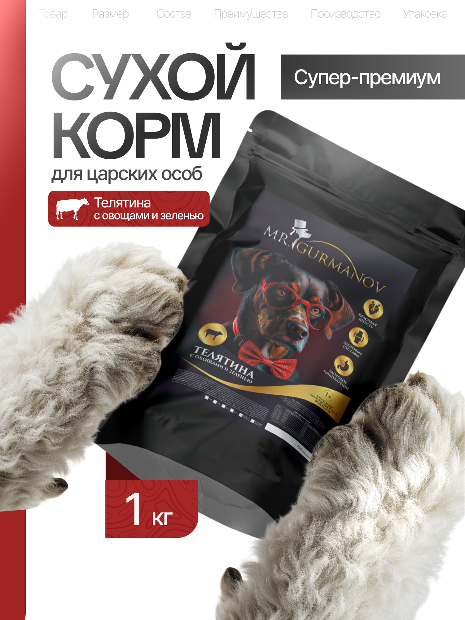 Корм для собак сухой 1 кг для мелких пород Телятина с овощами и зеленью