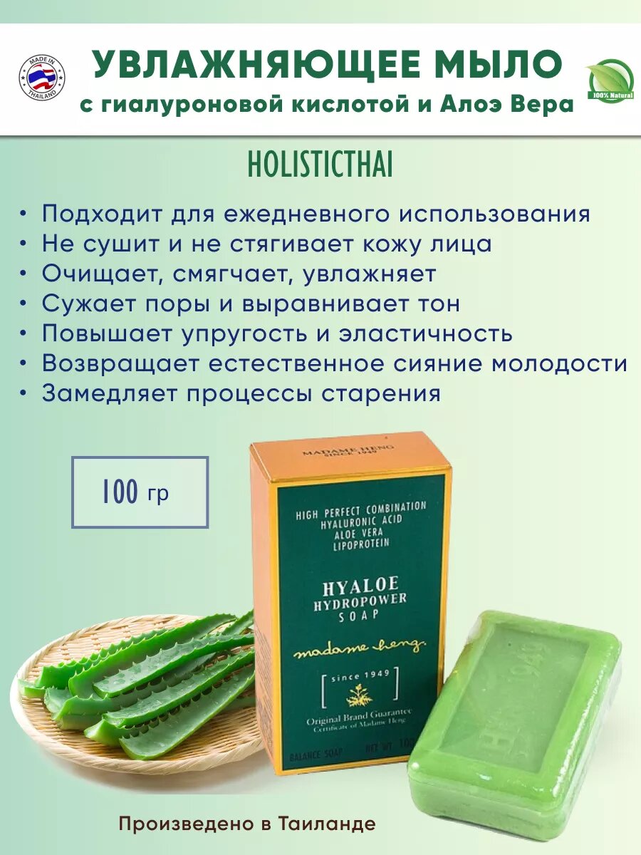 Мыло HolisticThai Madame Heng, с алоэ, для лица и тела, гиалуроновая кислота, 100 г