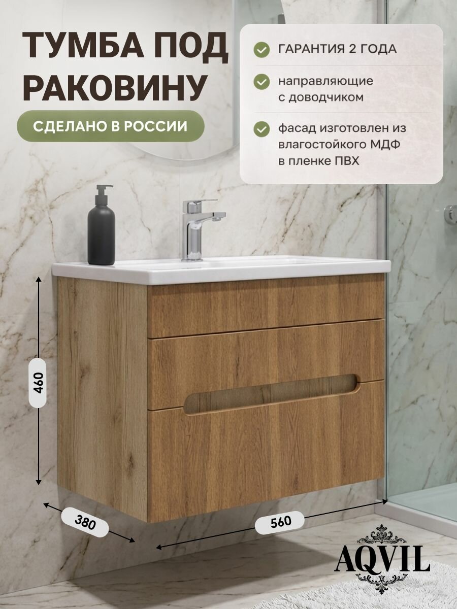 AQVIL Тумба под раковину в ванную подвесная, тумба для ванной VIOLA 60, 56*38*46 см, МДФ/ЛДСП, Дуб Делано/Дуб американский