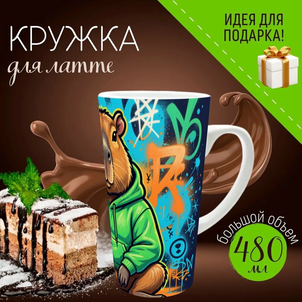 Кружка латте керамическая большая для чая и кофе с прикольным принтом "Бобёр в зелёной худи. Смелый уличный арт с капибароподобным зверьком в ярком худи, на тёмном фоне с." 500 мл.