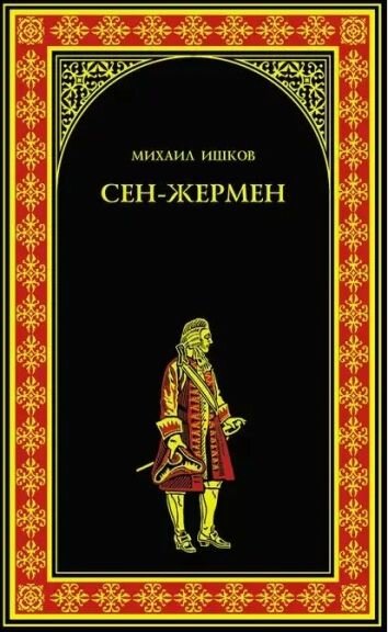 Сен-Жермен