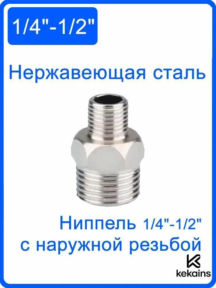 Ниппель (бочонок) 1/2" х 1/4" с наружной резьбой, нержавеющая сталь, Ниппель-переходник. Элемент водоотвода