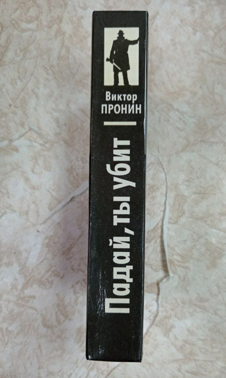 Падай, ты убит — фото 1